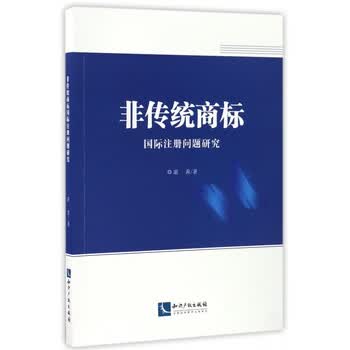 非传统商标国际注册问题研究