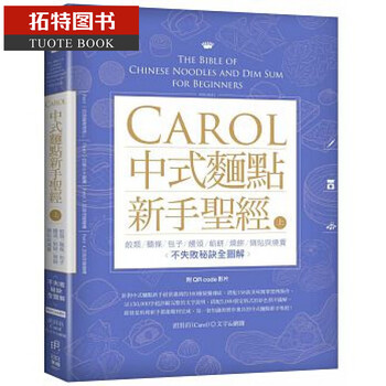 预售 台版 Carol中式面点新手圣*（上） 日日幸福