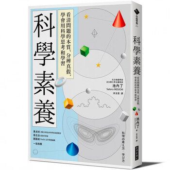 现货台版科学素养 看清问题的本质分辨真假学会用科学思考和学习人文科