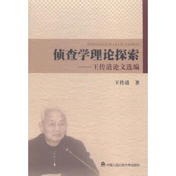 侦查学理论探索-王传道论文选编 法律 王传道著 中国人民公安大学出版社 9787565320507