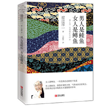 男人是鲑鱼.女人是鳟鱼