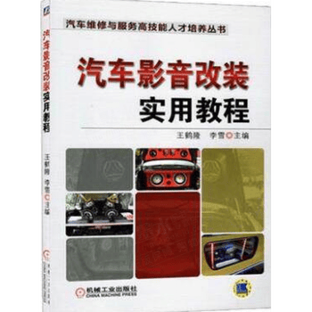 汽车音响改装书籍 汽车影音改装实用教程 汽车影音改装基础知识资料 汽车影音改装技术实例