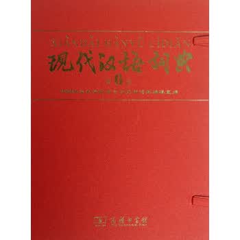 现代汉语词典(第6版)(精)