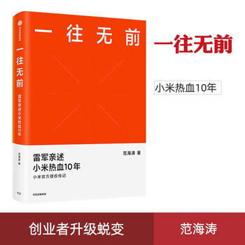  一往无前 范海涛著 雷军亲述小米热血10年 企业经管 揭秘小米商业模式