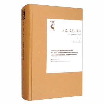 对话、交往、参与：走进国际哲学共同体