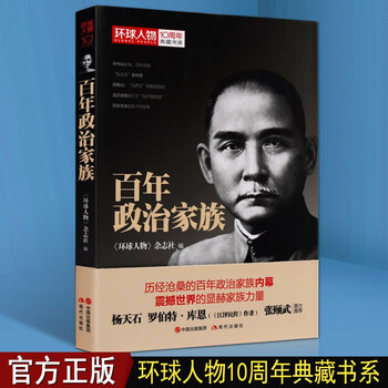 百年政治家族 家族研究书籍 中国及世界的政治风云史 现代出版社