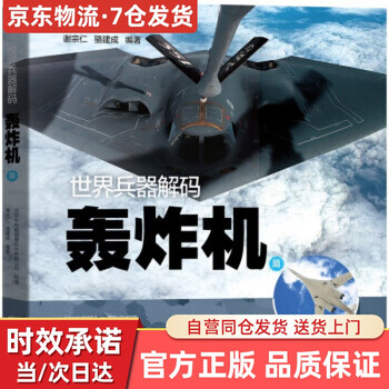 【京送自营同仓发货】世界兵器解码—轰炸机篇 专业3D建模 谢宗仁骆建成著,北京中科鹦鹉螺软件有限公司