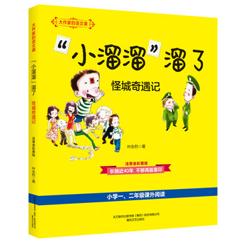 大作家的语文课：“小溜溜”溜了.怪城奇遇记（彩色注音）