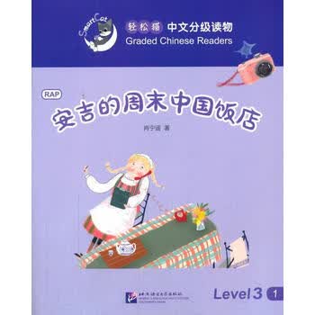 安吉的周末中国饭店  肖宁遥  北京语言大学出版社  外语学习 书籍