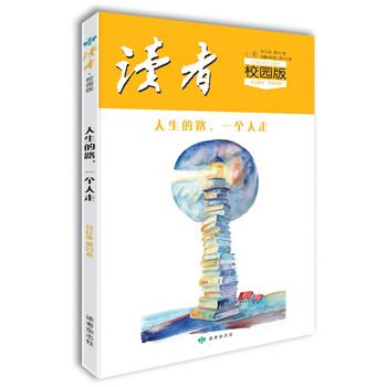 读者·校园版（第33卷）人生的路，一个人走