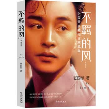 不羁的风 张国荣亲笔图文随笔集