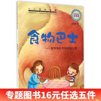 小小百科宝典 科普童话绘本馆：食物巴士--食物消化和吸收的过程 儿童科学知识绘本