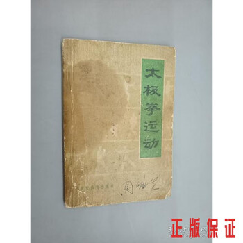 保证正版  可开发票！！太极拳运动.