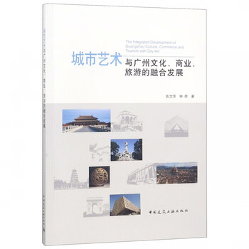 城市艺术与广州文化商业旅游的融合发展