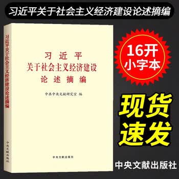 习近平关于社会主义经济建设论述摘编 （小字本）中央文献出版社