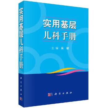 实用基层儿科手册 科学出版社