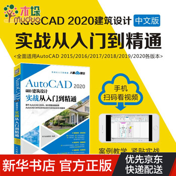 AutoCAD中文建筑设计实战从入门到精通cad教程书籍建筑设计从入门到精通零基础自学入门教材
