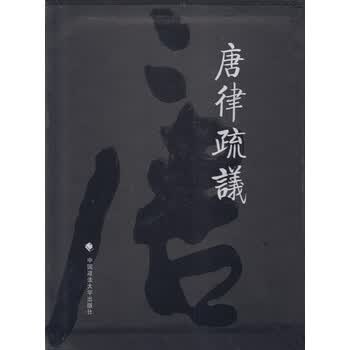 唐律疏议