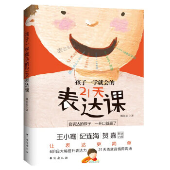 【新华正版】 孩子一学就会的21天表达课 娜姐姐 著 台海出版社