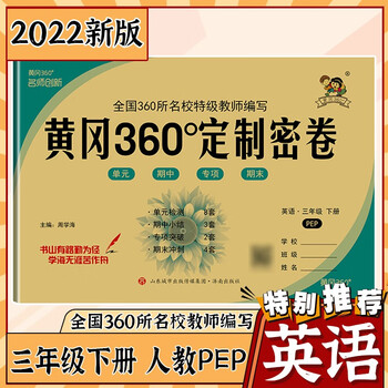 2022黄冈360定制密卷三年级下册单元期中期末专项练习册试卷 英语人教版