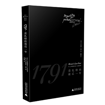 1791莫扎特的最后一年