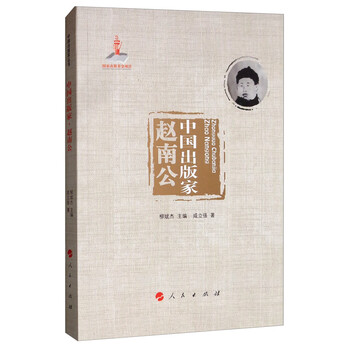 中国出版家·赵南公9787010208077人民咸立强