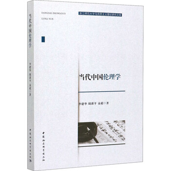 当代中国伦理学