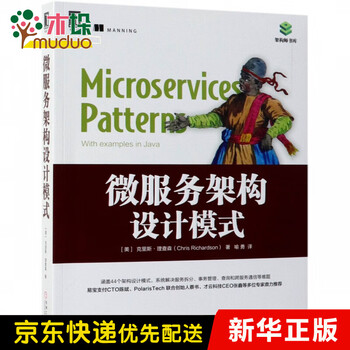 微服务架构设计模式/架构师书库