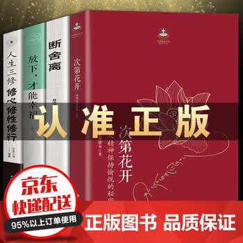 现货【樊登 】次第花开12册 包邮正版 断舍离 人生三修 字解人 扎西持林丛书希阿荣博堪布著人文哲学 店长推荐--次第花开【4册】