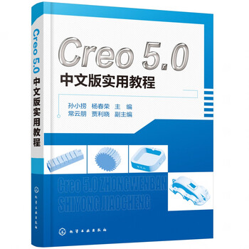 Creo5.0中文版实用教程