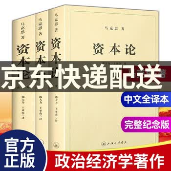 【完整纪念版】资本论无删减原版第一二三卷全三卷 马克思原版 马克思主义哲学原理资本论导读马克思恩格斯全集政治西方经济学原理 红色