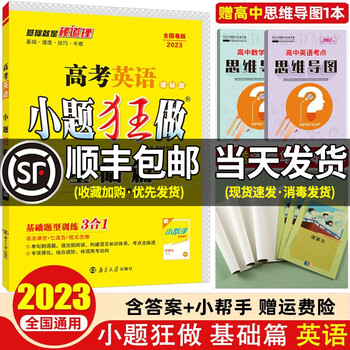 【课标全国版】2023小题狂做基础篇高中练习册高一高二高三高考小题狂练 恩波教育 英语