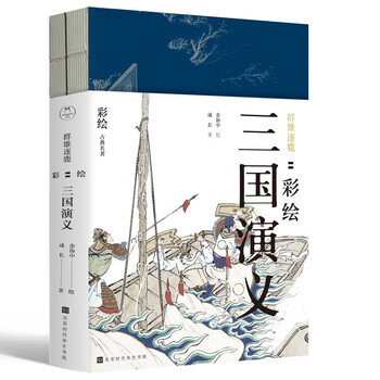 正版 群雄逐鹿--三国演义（全2册）9787569928914