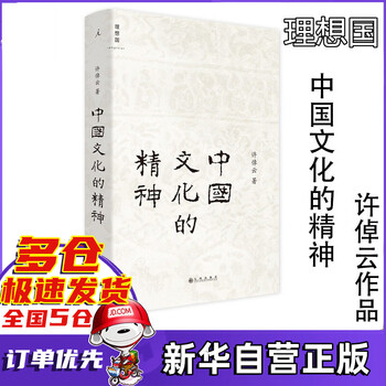 中国文化的精神(精) 许倬云作品 理想国