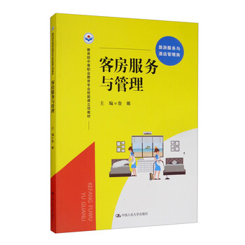 客房服务与管理/教育部中等职业教育专业技能课立项教材·旅游服务与酒店管理类