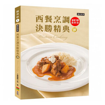 预售 西餐烹调决胜精典（丙）2018（二版） 上优文化