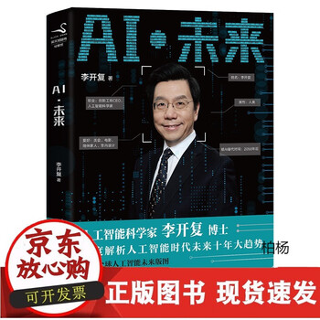 C【】AI 未来 李开复 著 李开复博士第二次登上美国TED大会，进行全英文演讲，深度解析人工智能时