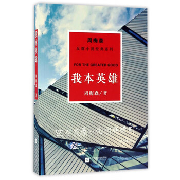 我本英雄/周梅森反腐小说经典系列