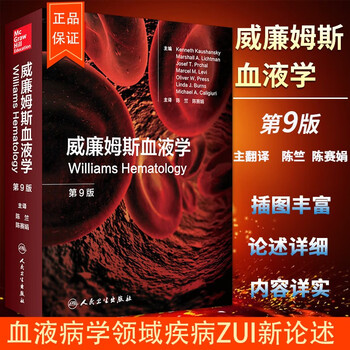 威廉姆斯血液学第九版翻译版 陈竺 陈赛娟主编 血液病学肿瘤学内科学医参考书 人民卫生出版社