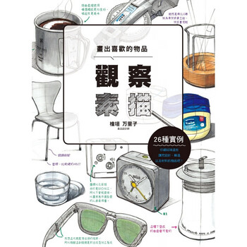 台版 观察素描 画出喜欢的物品 观察视点素描表现手绘技法26种范例逻辑练习美术艺术