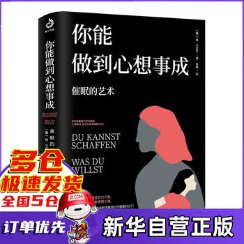 你能做到心想事成(催眠的艺术)