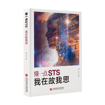 懂一点STS：我在故我思9787543981447上海科学技术文献刘兵