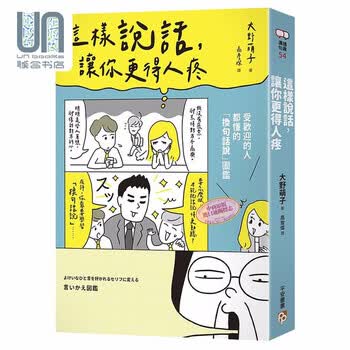 这样说话 让你更得人疼 受欢迎的人都懂的换句话说图鉴 港台原版 大野萌子 平安文化