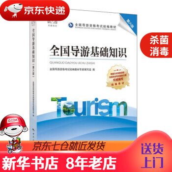 【新华书店 正版书籍】导游证考试用书2021全国导游资格考试统编教材-全国导游基础知识（第六版）教材专家编写组,全国导游 正版图书绘本