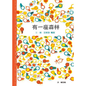 现货台版 有一座森林儿童童话故事睡前读物少儿趣味人气插画绘本