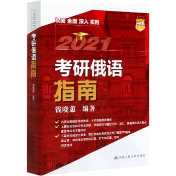 2021考研俄语指南