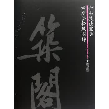 黄庭坚松风阁诗(行书技法宝典)