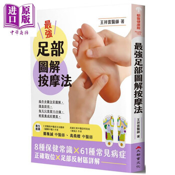 *强足部图解按摩法 港台原版 王祥云 大都会文化
