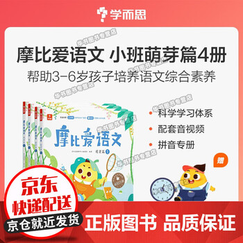 学而思 摩比爱语文小班萌芽篇（全4册）3-4岁儿童识字启蒙幼小衔接拼音 幼儿园益智绘本趣味配套音视频 摩比爱语文小班萌芽篇（全4册）
