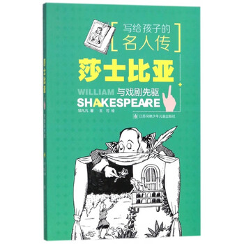 莎士比亚与戏剧先驱/写给孩子的名人传